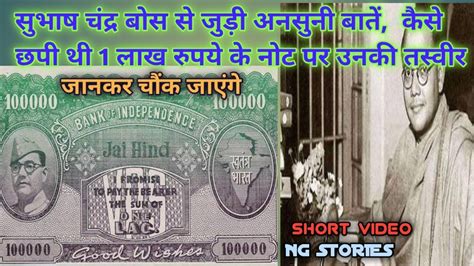 सुभाष चंद्र बोस की अनसुनी बातें कैसे छपी एक लाख के नोट पर उनकी तस्वीर जानकार हो जाएंगे हैरान