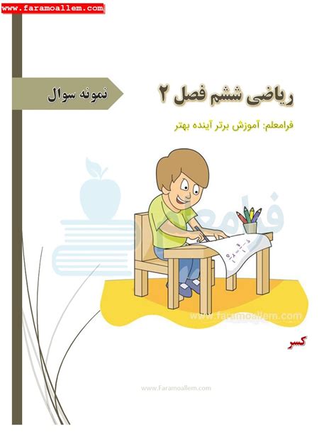 نمونه سوال تستی ریاضی ششم فصل 2 کسر صفحه 1 فرامعلم 📚⭐️