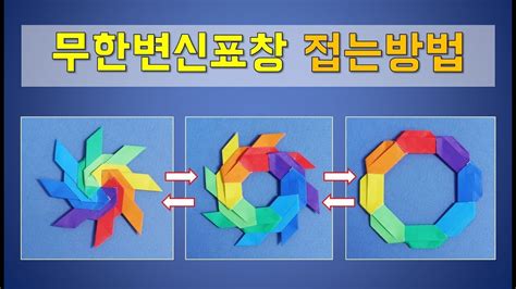 표창 접기 변신표창접기 표창접는방법 신기한 변신 종이접기 Origami Ninja Star 折り紙 Youtube