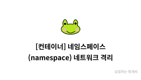 컨테이너 네임스페이스namespace 네트워크 격리 Mysetting