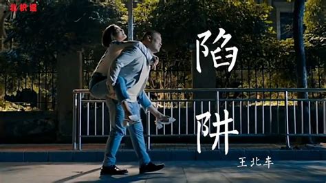 王北车的《陷阱》，我不曾爱过你我自己骗自己音乐流行音乐好看视频
