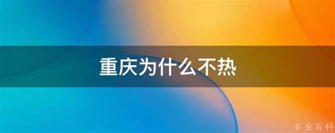 重庆为什么不热 业百科