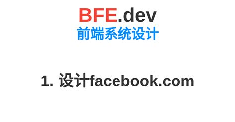 1 设计 bfe dev 前端刷题，准备前端面试拿到心仪的offer。