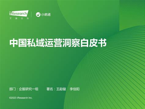 艾瑞咨询：2023年中国私域运营洞察白皮书 锦囊专家官网 数字经济智库平台