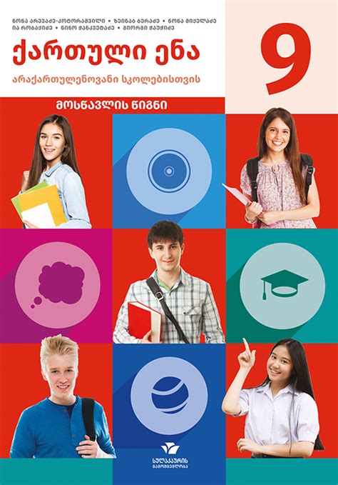 ქართული ენა და ლიტერატურა 9 Sulakauri Ge