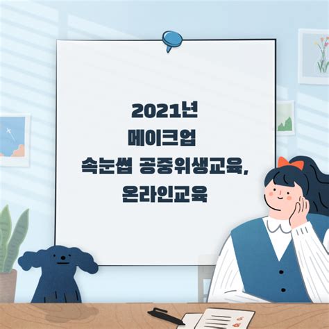 2021년 메이크업 속눈썹 공중위생교육 온라인교육 네이버 블로그