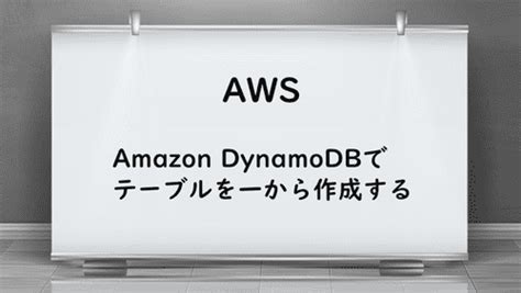 【aws】amazon Dynamodbでテーブルを一から作成する あずきぱん
