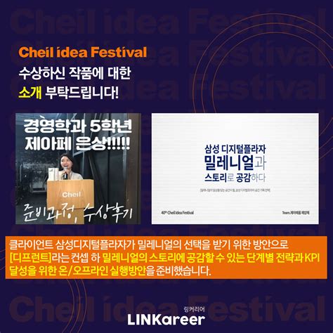 제일기획 아이디어 페스티벌 Dca 등 광고 공모전 수상자들의 생생한 수상 후기 모음집 링커리어 커뮤니티
