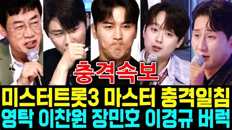미스터트롯3 마스터 충격일침 영탁 이찬원 장민호 이경규 버럭 폭발 Youtube