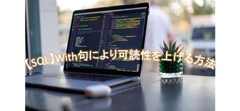 SQLWith句により可読性を上げる方法 Ahiruプログラミング