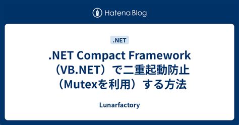 Net Compact Framework（vbnet）で二重起動防止（mutexを利用）する方法 Lunarfactory
