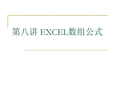 第八讲 Excel数组公式word文档在线阅读与下载无忧文档