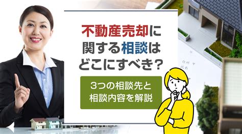 不動産売却に関する相談はどこにすべき？3つの相談先と相談内容を解説｜ハウスコンシェルジュ 日の出殖産