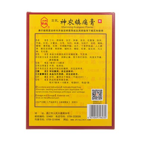 神农镇痛膏 吉民 神农镇痛膏 说明书 作用 效果 价格 百度健康商城