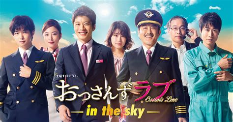 土曜ナイトドラマ『おっさんずラブ In The Sky 』｜テレビ朝日