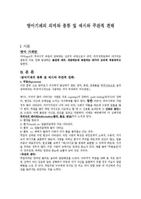 방어기제의 의미와 종류 및 예시와 주관적 견해 사회과학