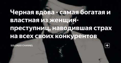 Черная вдова самая богатая и властная из женщин преступниц наводившая страх на всех своих