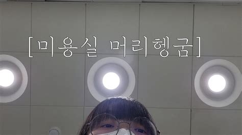 Asmr 미용실 스텝3번 머리헹구기 담당 Youtube