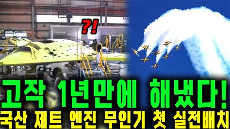韓 개발 1년만에 스텔스 무인기 실전 배치 그런데 국산 제트 엔진이 탑재됐다고 Youtube