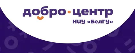 Добро Центр НИУ «БелГУ Центр является структурным подразделением НИУ «БелГУ и организует