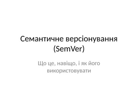 Semver 1 Сематичное верисонуваннеие Pptx