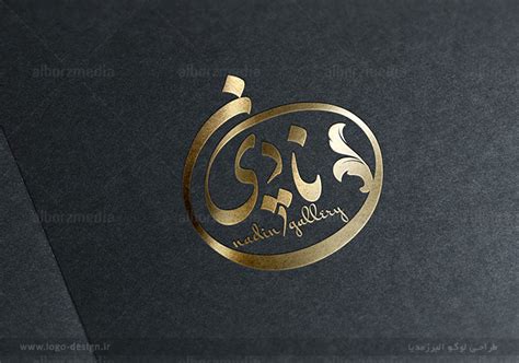 طراحی لوگو با اسم و فامیل طراحی مهر خاتم خطاطی و خوشنویسی