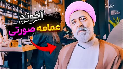 این آخوند عمامش صورتیه ⚠️⚠️ Youtube