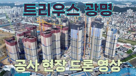 트리우스 광명 광명2구역 신축 아파트 공사 현장 드론 영상 230804 Youtube