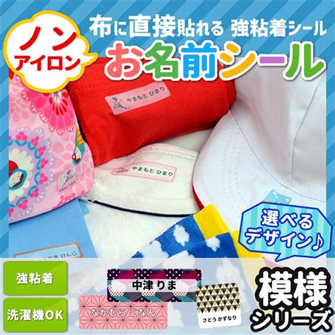 【楽天市場】★メール便限定送料無料★布に貼れちゃう ノンアイロン お名前シール アイロン不要 模様 ノンアイロンネーム 布用 ノンアイロン