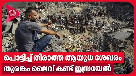 പൊട്ടിച്ച് തീരാത്ത ആയുധ ശേഖരം തുരങ്കം ലൈവ് കണ്ട് ഇസ്രയേല്‍ മൂന്നാം