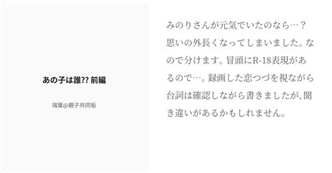 R 18 何でも許せる人向け 恋つづ あの子は誰 前編 瑞葉親子共同垢の小説 Pixiv