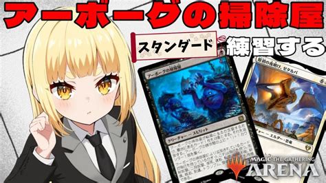 【スタンダード】アーボーグの掃除屋、練習する【mtgアリーナ】 Mtgアリーナ最新デッキレシピ・インポートコード紹介サイト