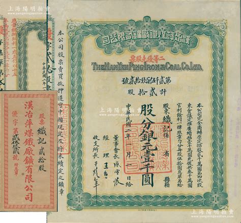 民国二年1913年汉冶萍煤铁厂矿有限公司二等优先股票贰拾股计银元壹千圆票上有晚清重臣盛宣怀之亲笔签名附带有息单和封套中国最著名之
