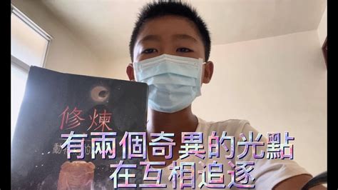 111台南市龍潭國小好書推薦 修煉 YouTube