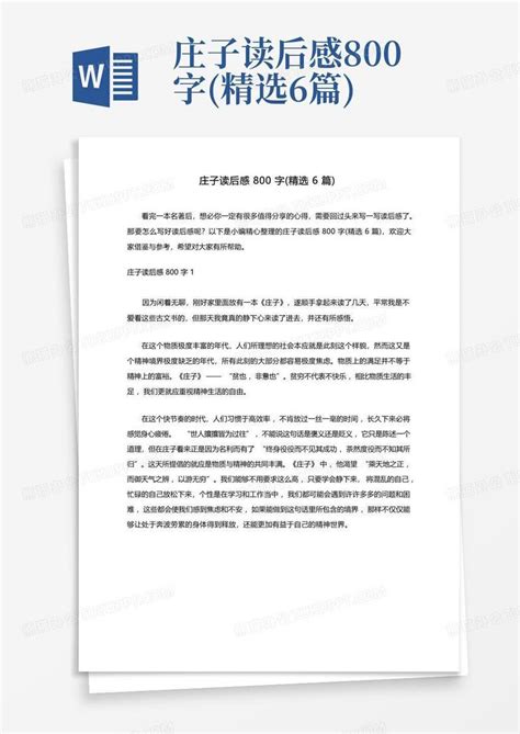庄子读后感800字精选6篇 Word模板下载编号qjzegjgg熊猫办公