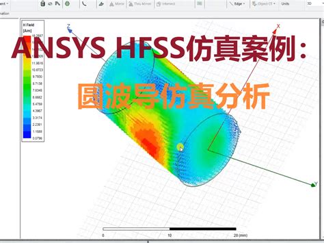 使用ansys Hfss对圆波导进行仿真分析 知乎