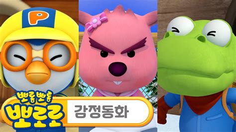 뽀로로와 감정배우기 10화 심술나요 뽀로로가 읽어주는 감정동화 뽀로로와 함께 심술나느 감정을 알아보아요 뽀로로
