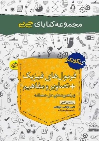 خرید و قیمت کتاب جی بی فرمول های فیزیک کنکور ریاضی خیلی سبز ترب