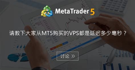 请教下大家从mt5购买的vps都是延迟多少毫秒？ 交易股票，期货，期权以及其他交易工具 Mql5 算法交易论坛