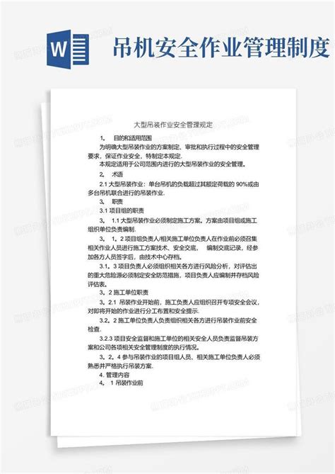 大型吊装作业安全管理规定Word模板下载 编号lwbrmazz 熊猫办公