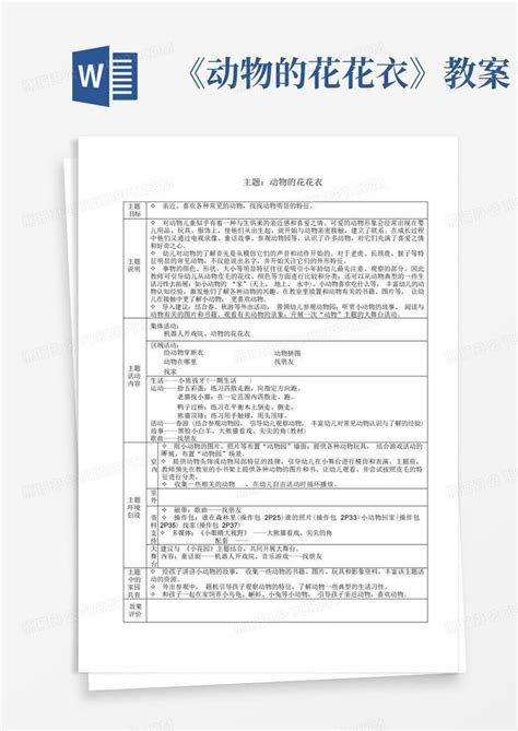《动物的花花衣》教案 Word模板下载编号lrapryoj熊猫办公