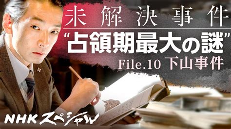 未解決事件 File 10 下山事件 第1部 Nhkスペシャル Nhk