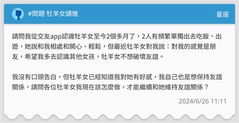 問題 牡羊女請進 星座板 Dcard
