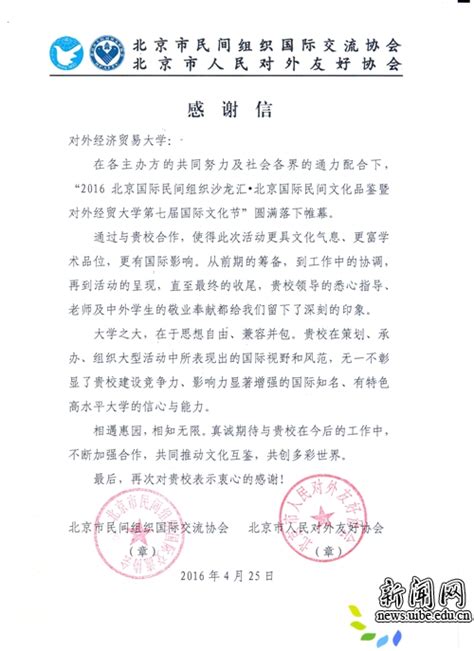 北京市国际民间组织交流协会和北京市人民对外友好协会致函我校 对外经济贸易大学新闻网