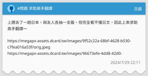 問題 求助高手翻譯 日語板 Dcard