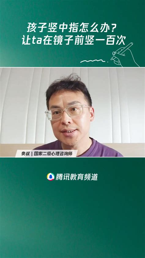 孩子爱竖中指？让ta对着镜子竖100遍腾讯新闻