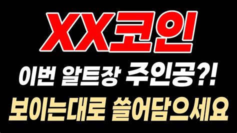 급등 직전 종목 리플 비트코인 뛰어넘을 Xx코인 아직 본격적인 상승 시작도 안했습니다 바로 지금이 매수 찬스입니다
