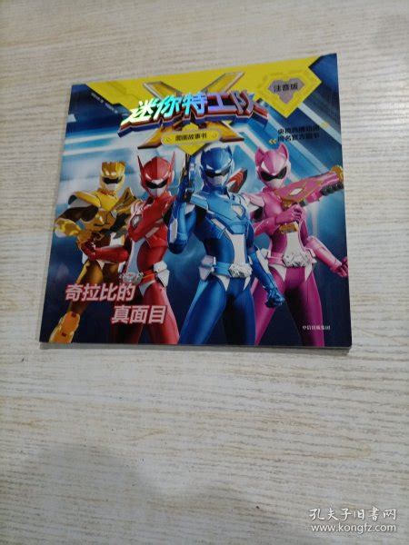 迷你特工队x图画故事书注音版（第2辑）奇拉比的真面目 惊奇大地 著；中信童书 编 孔夫子旧书网