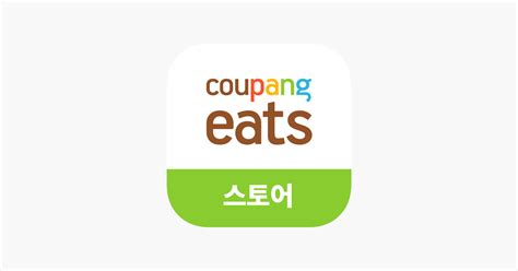 ‎쿠팡이츠 스토어 On The App Store