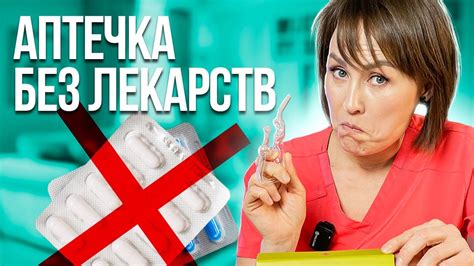 Фармацевты в ЯРОСТИ Как собрать домашнюю аптечку без таблеток Youtube